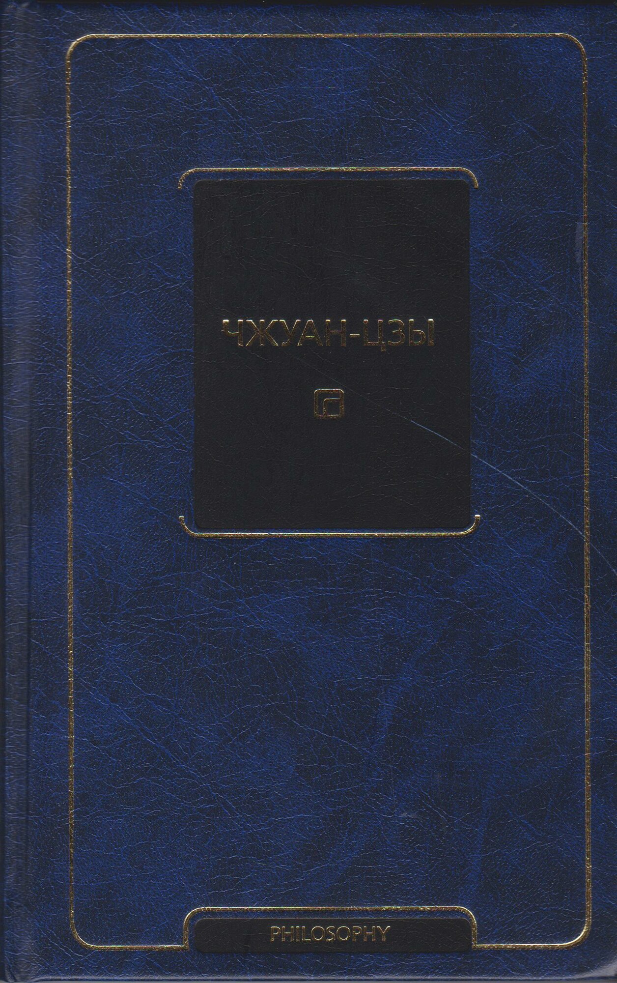 Книга АСТ Чжуан-цзы Чжуан-цзы 84х108/32 320 Твердый переплет