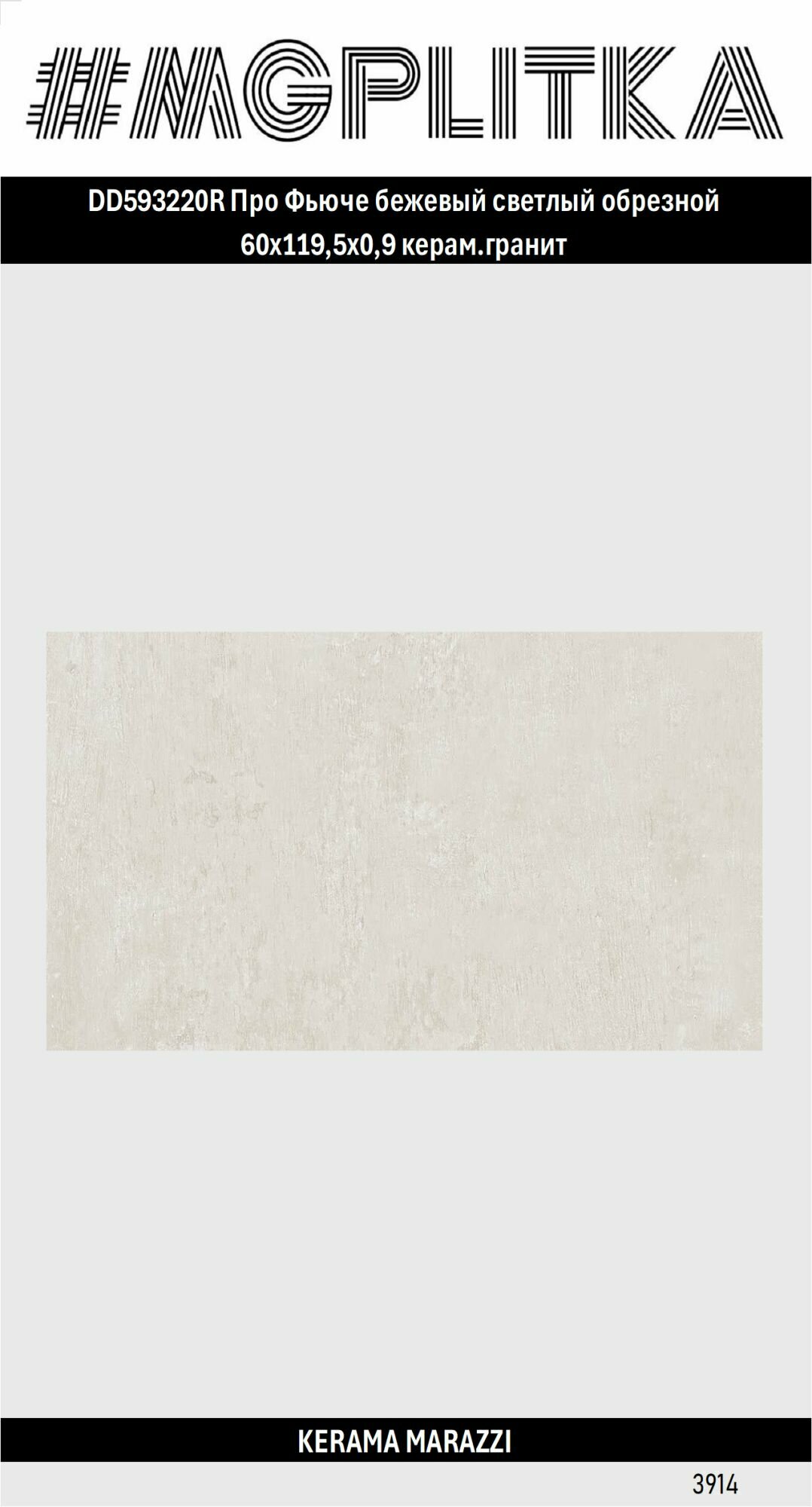 Керамический гранит KERAMA MARAZZI DD593220R Про Фьюче бежевый светлый обрезной 60x119,5x0,9 (1,434) Цена за 1/уп