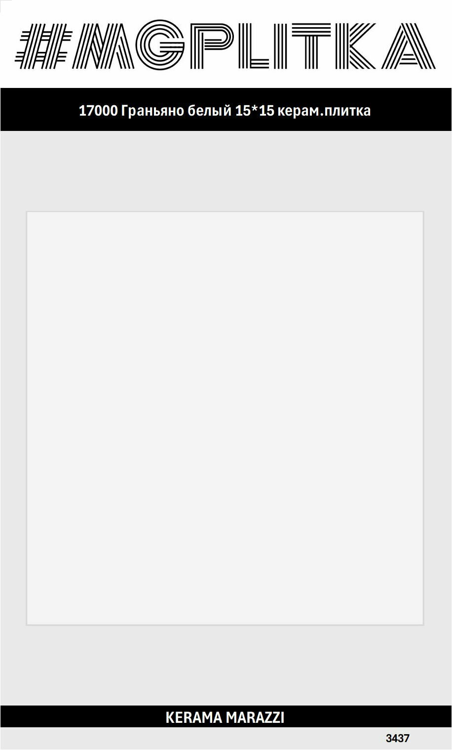 Керамическая плитка KERAMA MARAZZI 17000 Граньяно белый 15х15х6,9 Цена за 1/уп
