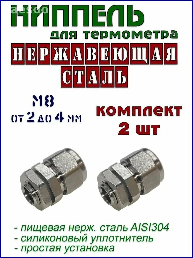 Ниппель M7 мм для установки цифрового термометра под щуп 2-/4 мм