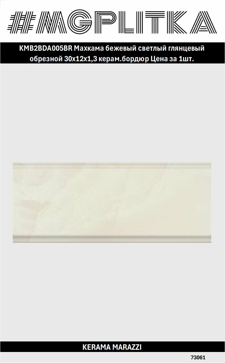 Керамическая плитка KERAMA MARAZZI KMB2BDA005BR Бордюр Махкама бежевый светлый глянцевый обрезной 30x12x1,3 Цена за 1/шт