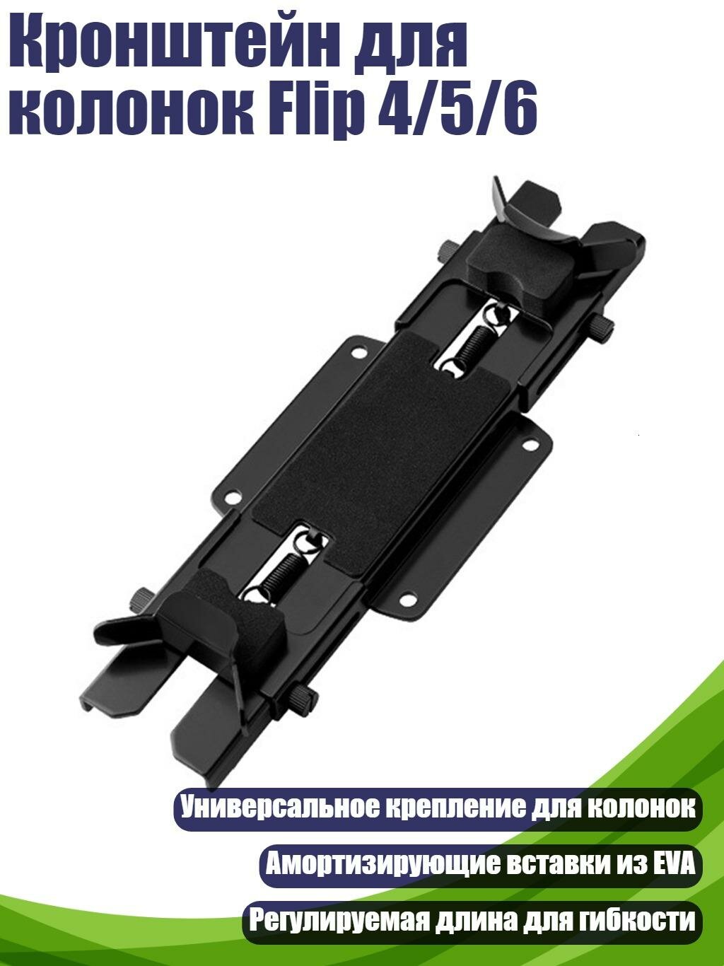 Кронштейн для колонок Flip 4/5/6, Черный