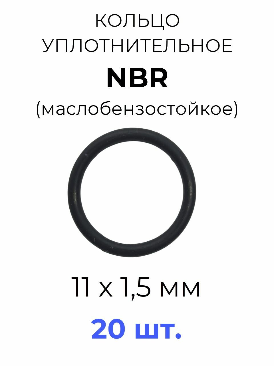 Кольцо уплотнительное 11x14x1.5 NBR70 маслобензостойкое 20 шт.