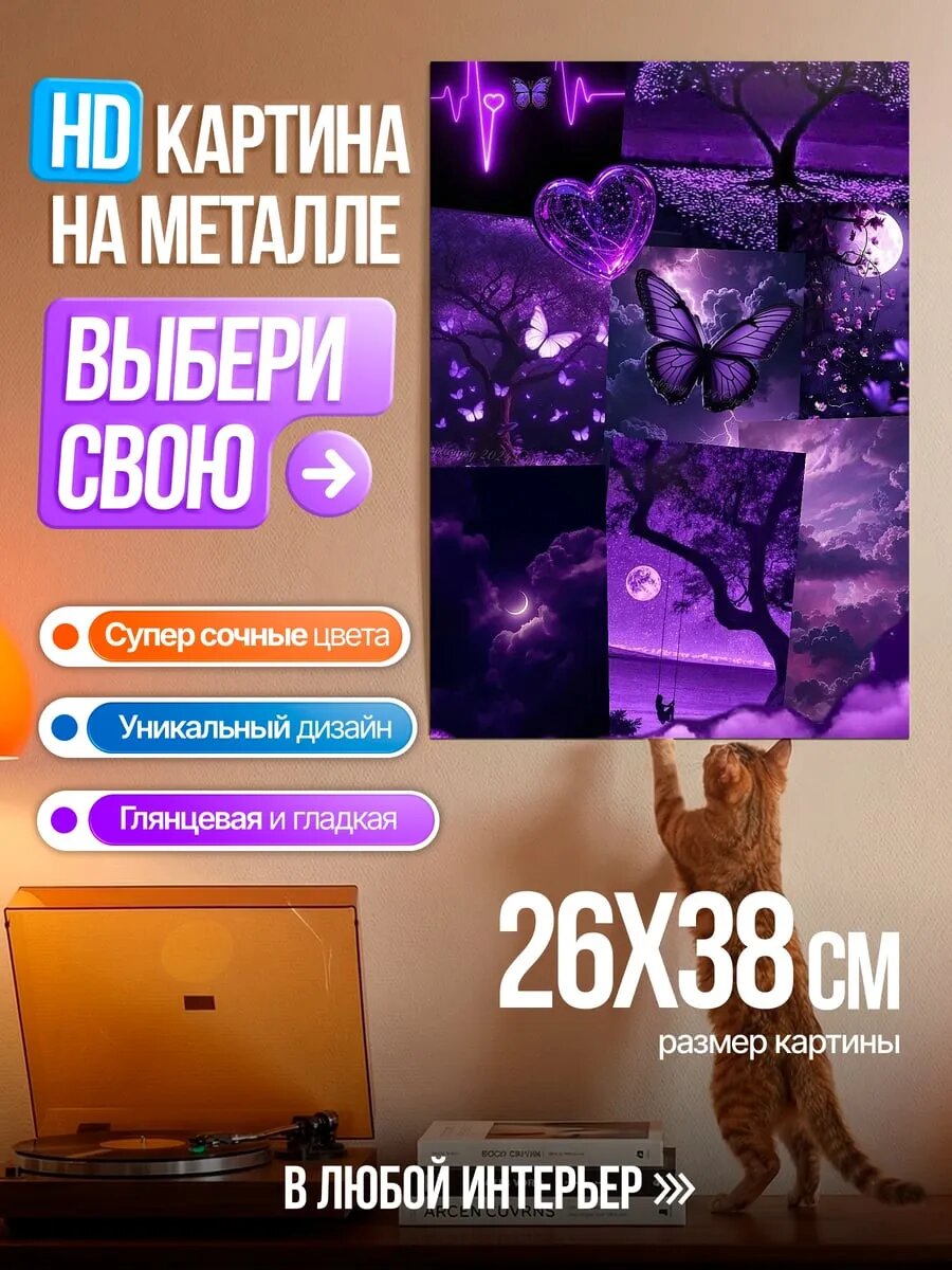 Картина на HD металле Фиолетовый коллаж