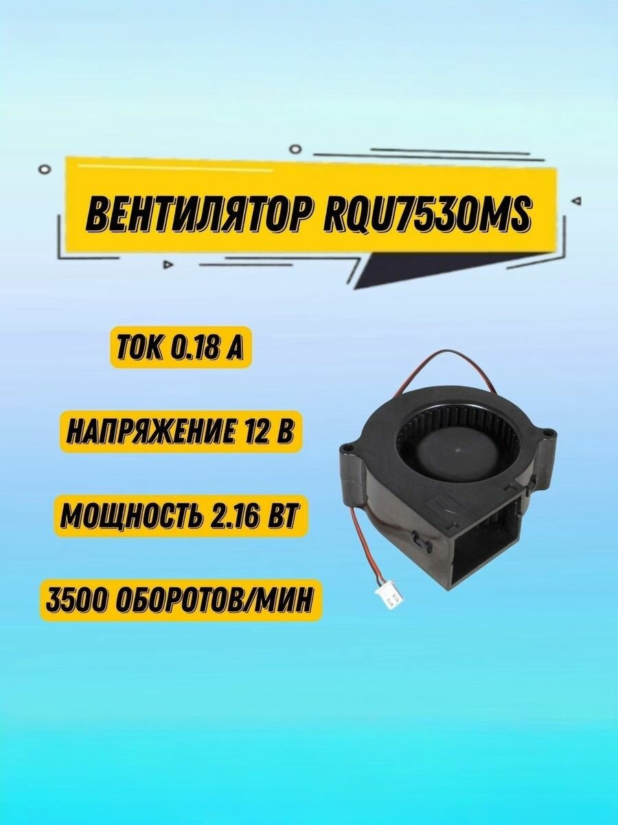 Вентилятор радиальный улитка 7530 постоянного тока, кулер RQU7530MS 12 В для компьютера, 3D принтера и мелкой бытовой техники