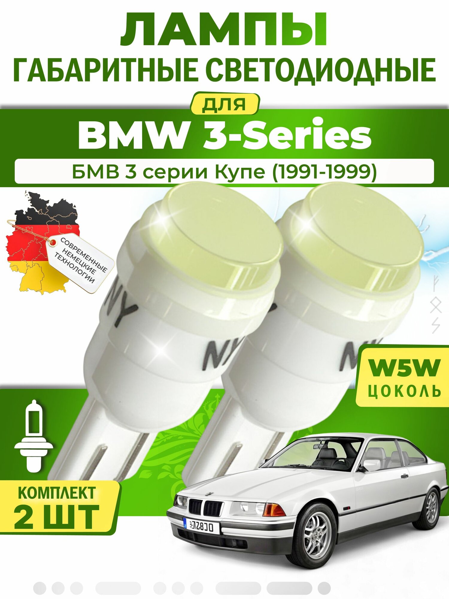 Лампы светодиодные габаритные для для BMW 3 Coupe / БМВ 3 серии Купе (1991-1999), W5W ( LED - белый свет 6000k ) (комплект 2шт)