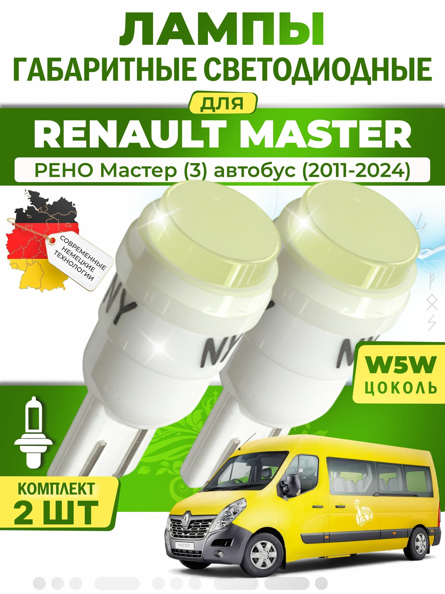 Лампы светодиодные габаритные для для RENAULT MASTER III Bus / рено Мастер (3) автобус (2011-2024), W5W ( LED - белый свет 6000k ) (комплект 2шт)