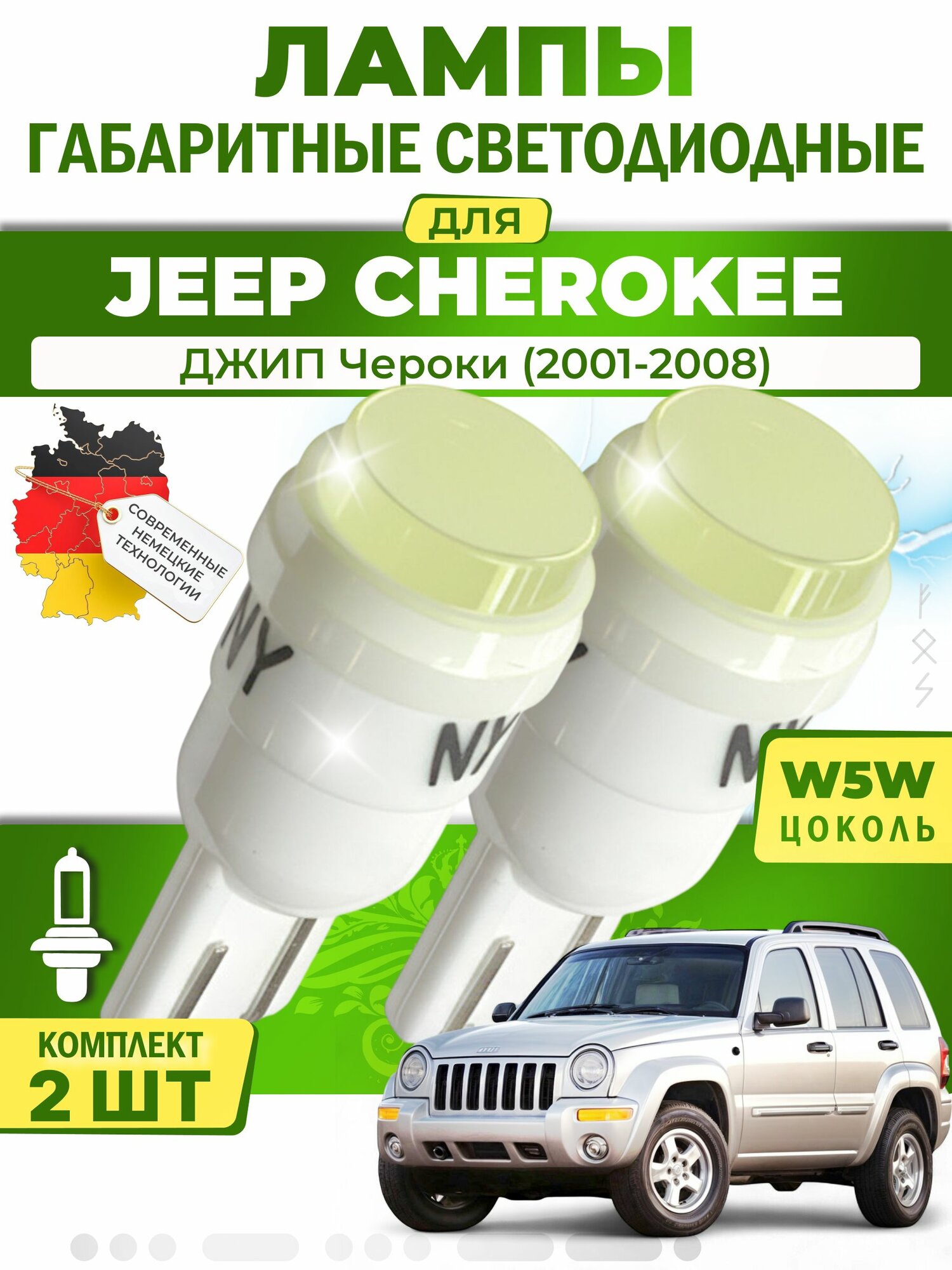 Лампы светодиодные габаритные для для JEEP CHEROKEE / джип Чероки (2001-2008), W5W ( LED - белый свет 6000k ) (комплект 2шт)