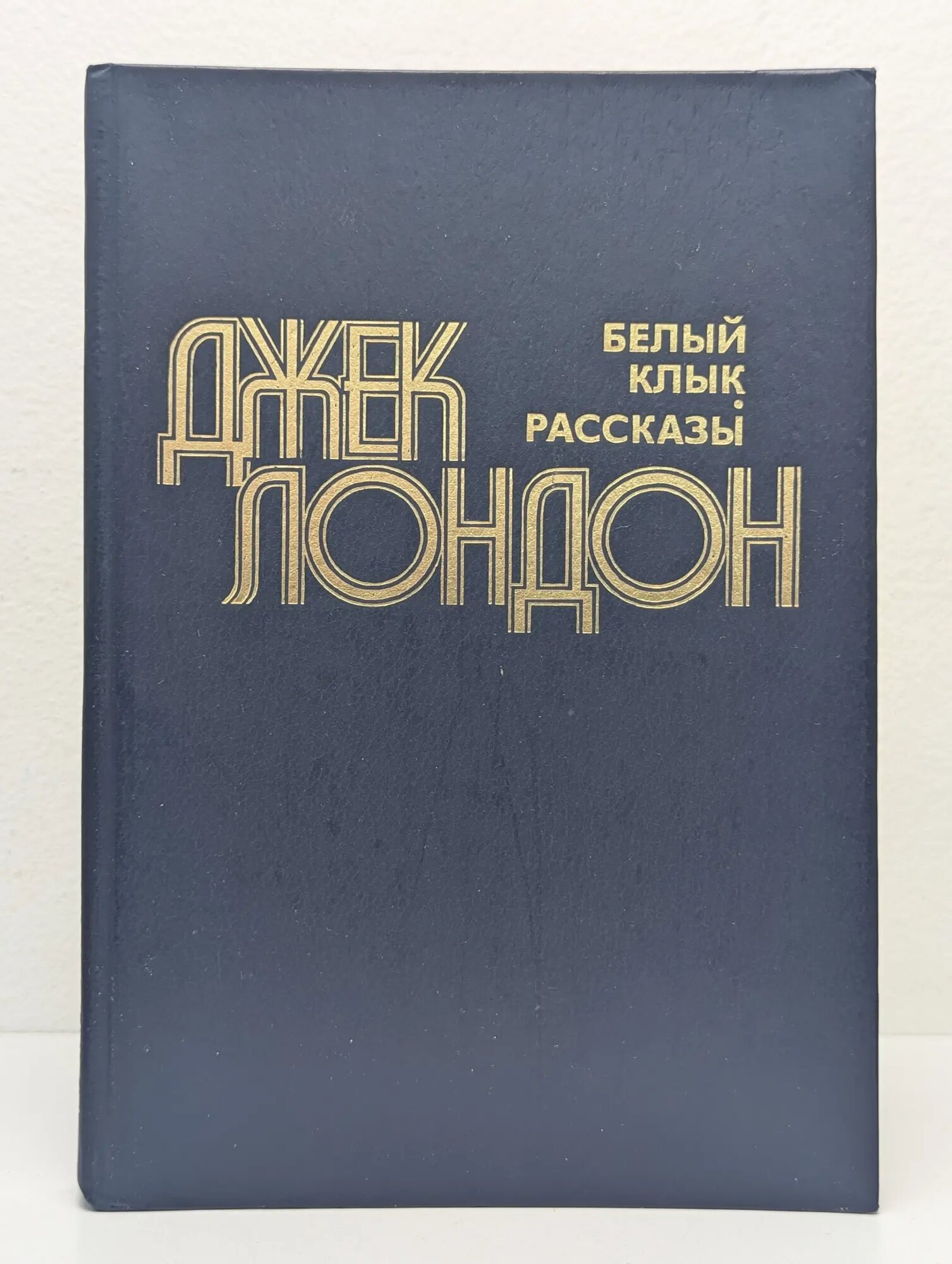 Белый клык. Рассказы Лондон Джек 1981