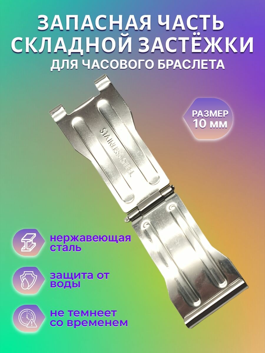 Застежка для часов — складная стальная застёжка-лягушка для браслета 10–24 мм, запасная деталь для ремонта и замены