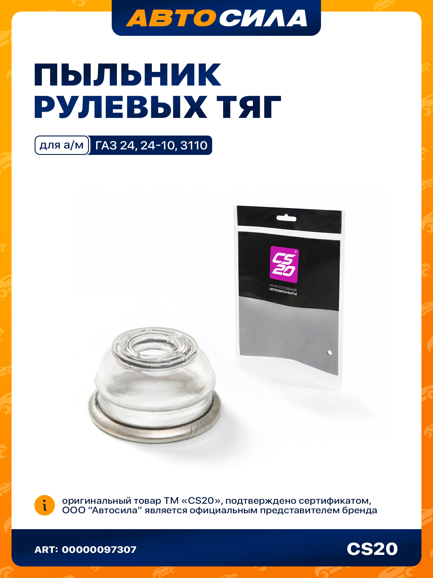 Пыльник (Пыльник (чехол)) ГАЗ-24 рулевых тяг полиуретан прозрачный Profi 1 шт. в пакете