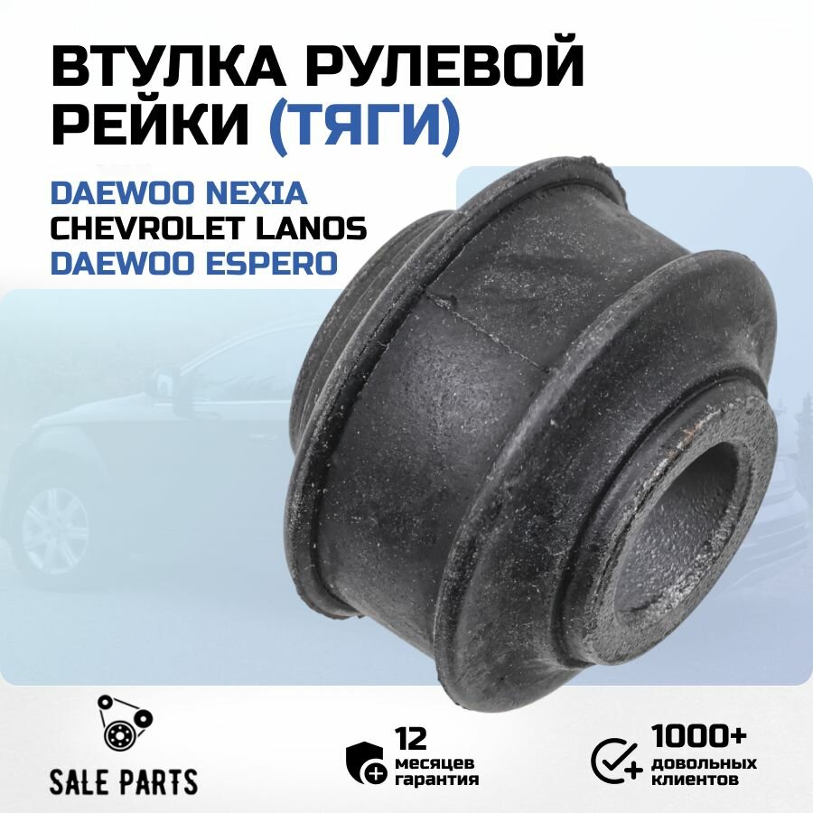 Сайлентблок рулевой рейки Daewoo Nexia/Espero, Chevrolet Lanos