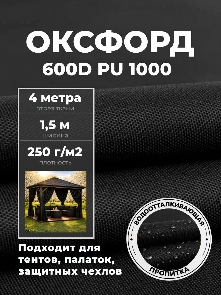 Ткань Оксфорд Oxford 600D PU 1000, пропитка водоотталкивающая, цв. черный, ш-150 см, отрез 4 метра