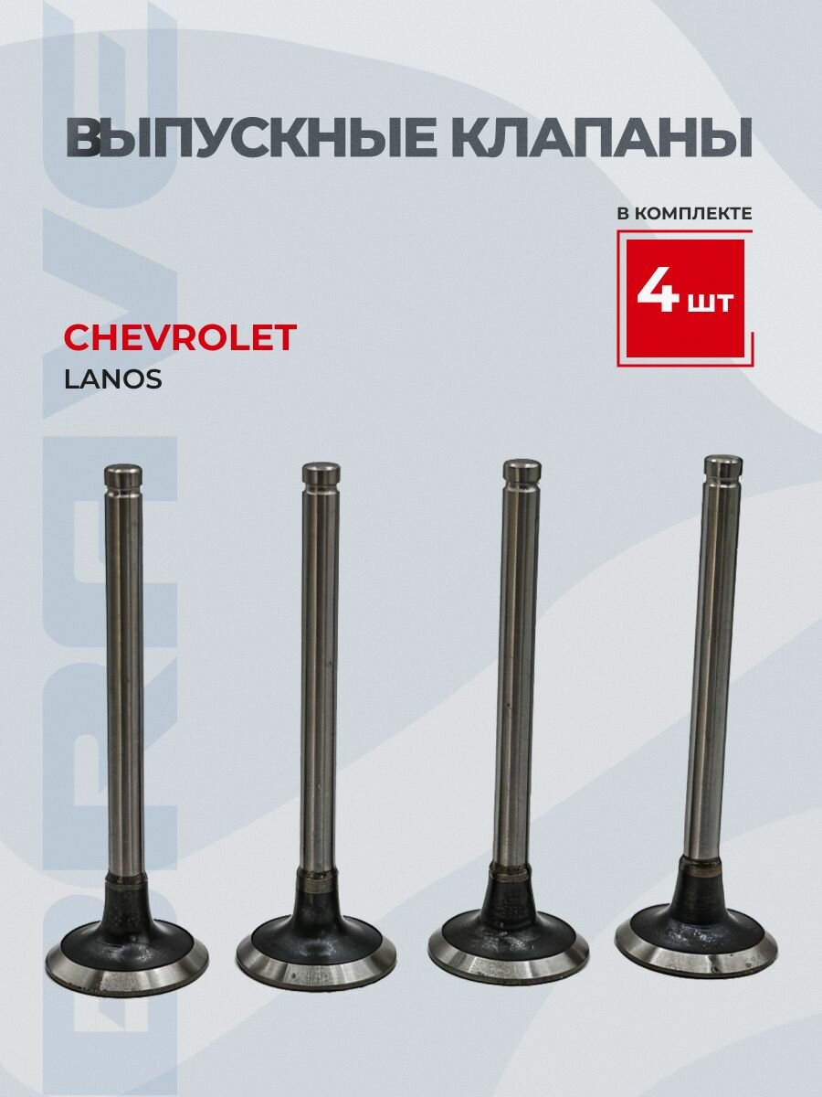 Клапан выпускной 96182933 Chevrolet Lanos Шевроле Ланос, Daewoo Nexia Дэу Нексия N150, ZAZ Chance ЗАЗ Шанс 1.5 4 шт