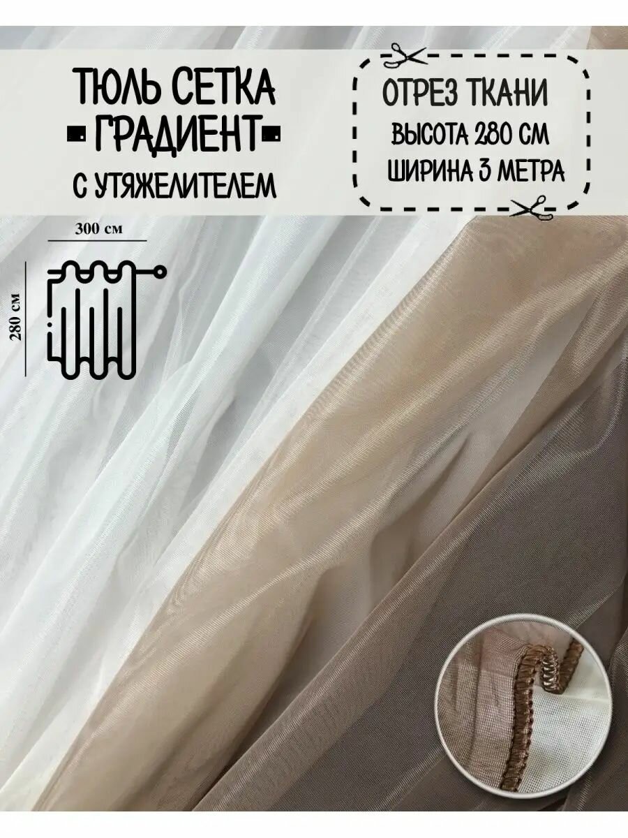 Ткань Сетка / тюль для штор с утяжелителем, высота 280 см, цв. молочный, бежевый, коричневый, отрез 3 метра