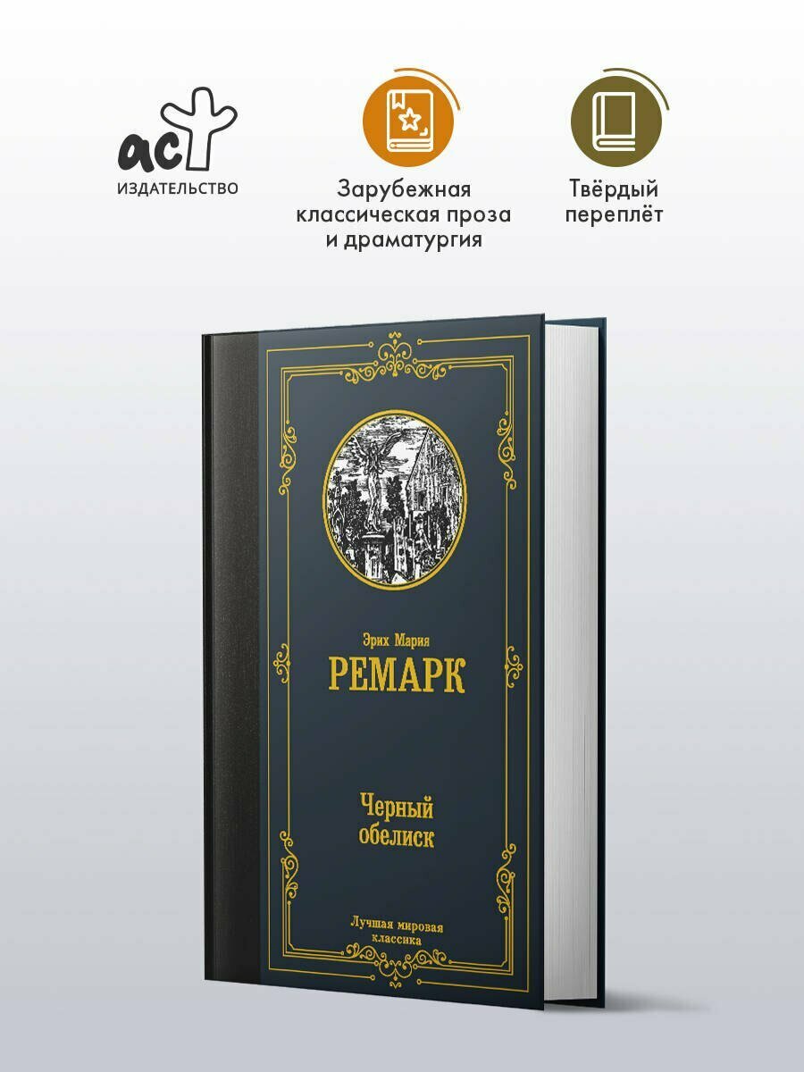 Черный обелиск — фото 1