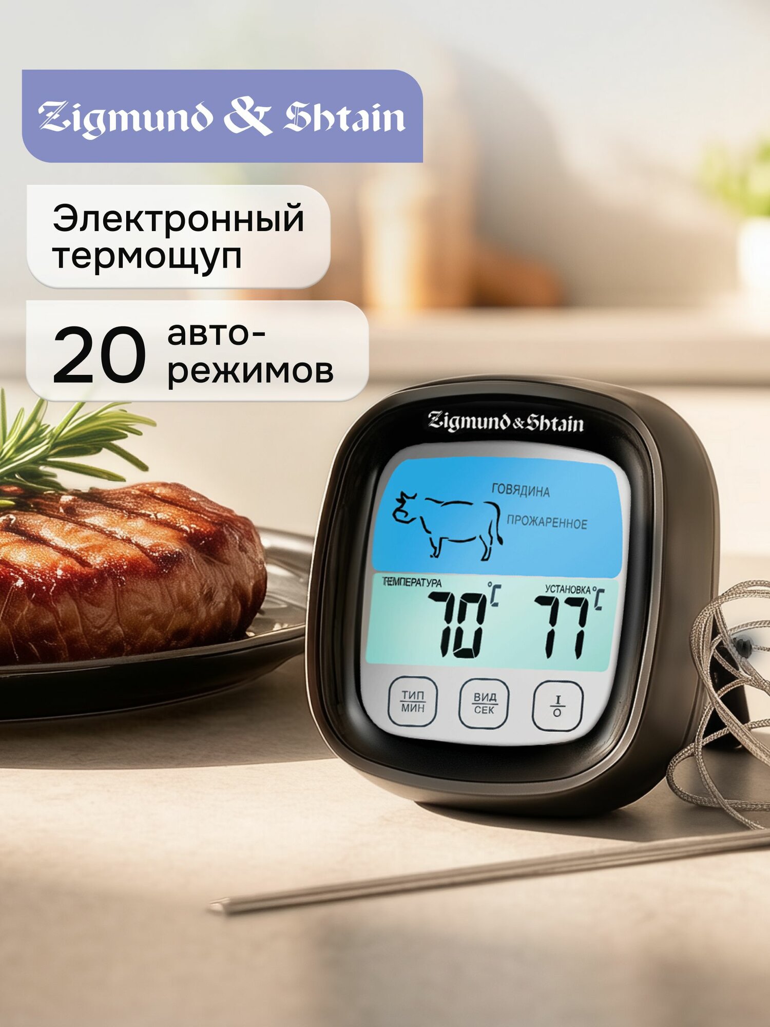Термометр кулинарный Zigmund & Shtain MP-60 B, черный/ градусник для духовки, гриля , термощуп для мяса выносной