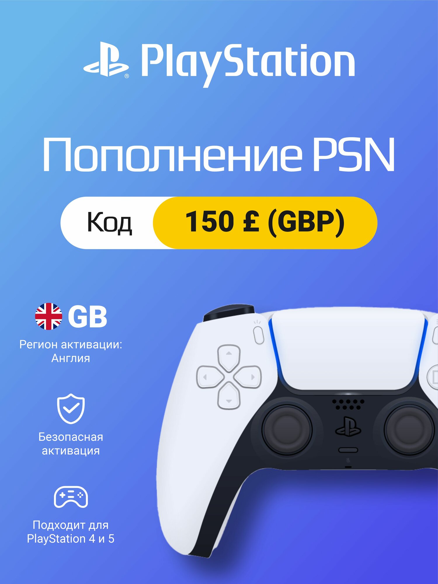 Карта PSN UK 150 GBP: ваучер оплаты для британского PlayStation Store