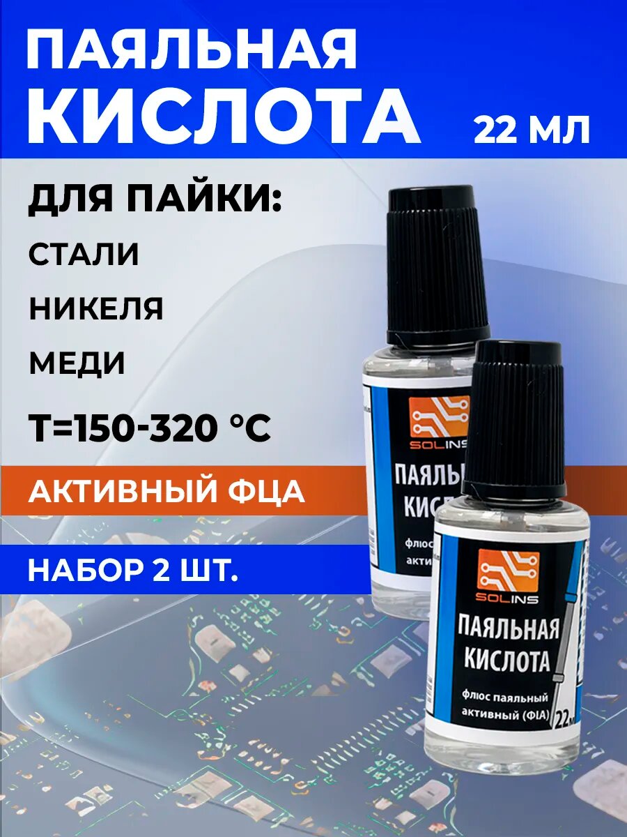 Паяльная кислота, ФЦА флюс для пайки. Флакон с кисточкой 2 шт, 22 мл
