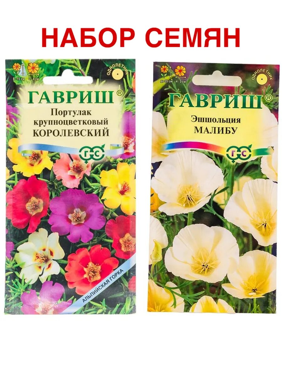 Набор семян Портулак Королевской 0.1г и эшшольция Малибу 0.2г