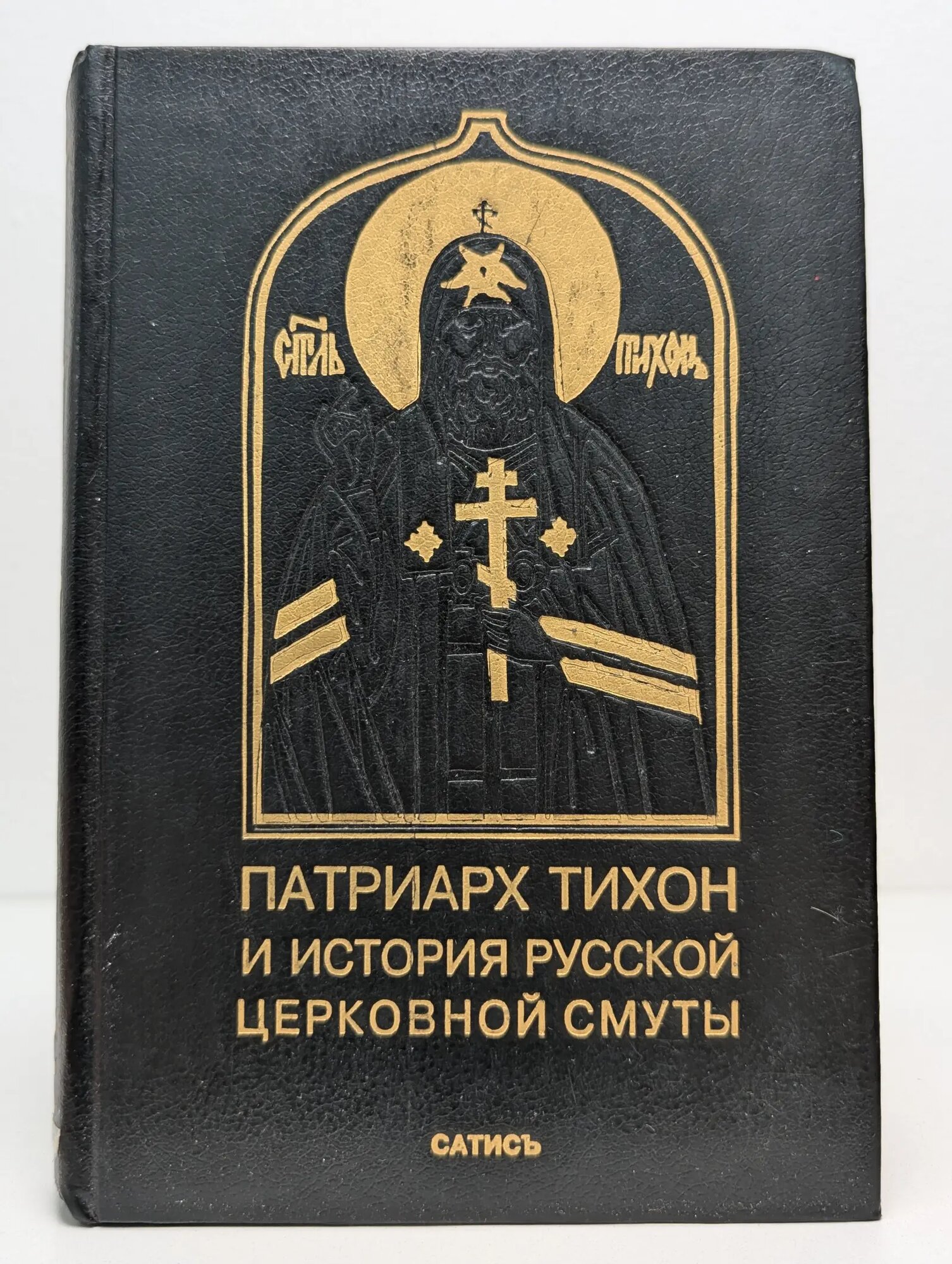 Патриарх Тихон и история Русской церковной смуты Губонин Михаил Ефимович 1994