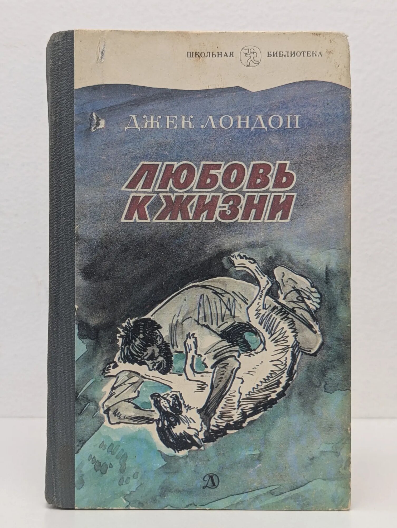 Школьная библиотека. Любовь к жизни Лондон Джек 1984