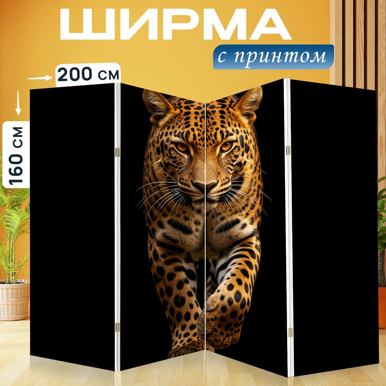 Ширма "Леопард на черном фоне. Хищная большая кошка идет навстречу зрителю в студийном стиле. Золотисто-рыжая." перегородка для зонирования комнаты с принтом 200x160 см. на холсте