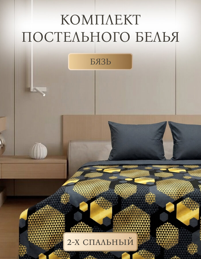 Постельное белье SOANA 2-х спальное из бязи с хлопком, подарочная упаковка, гипоаллергенное