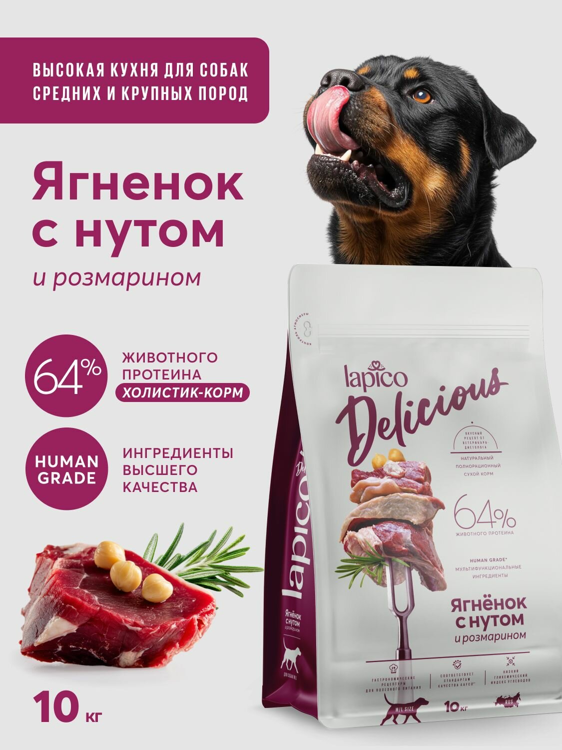 Полнорационный сухой корм Lapico Delicious Ягненок с нутом и розмарином для собак средних и крупных пород, 10кг