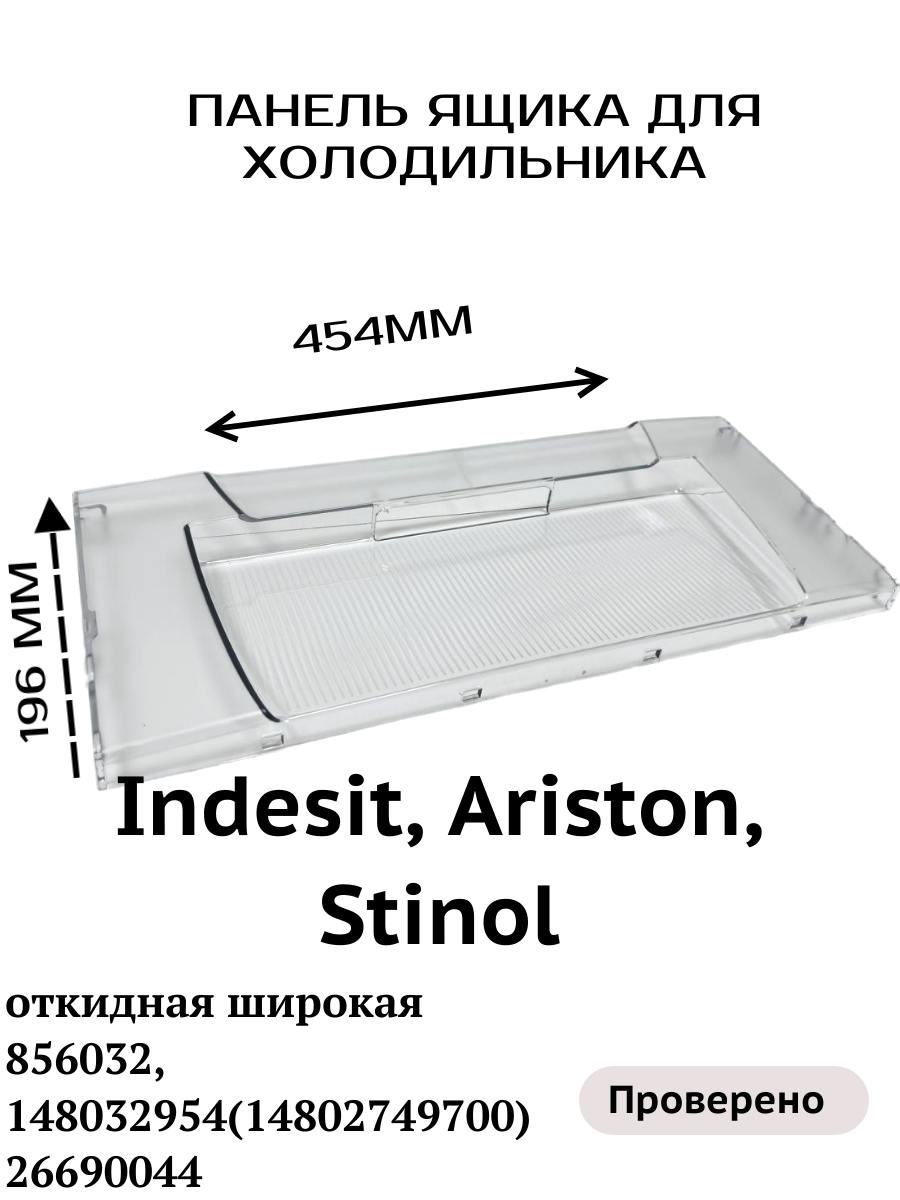 Панель ящика Indesit 856032 (Индезит) морозильной камеры для холодильников Stinol (Стинол), Ariston (Аристон)
