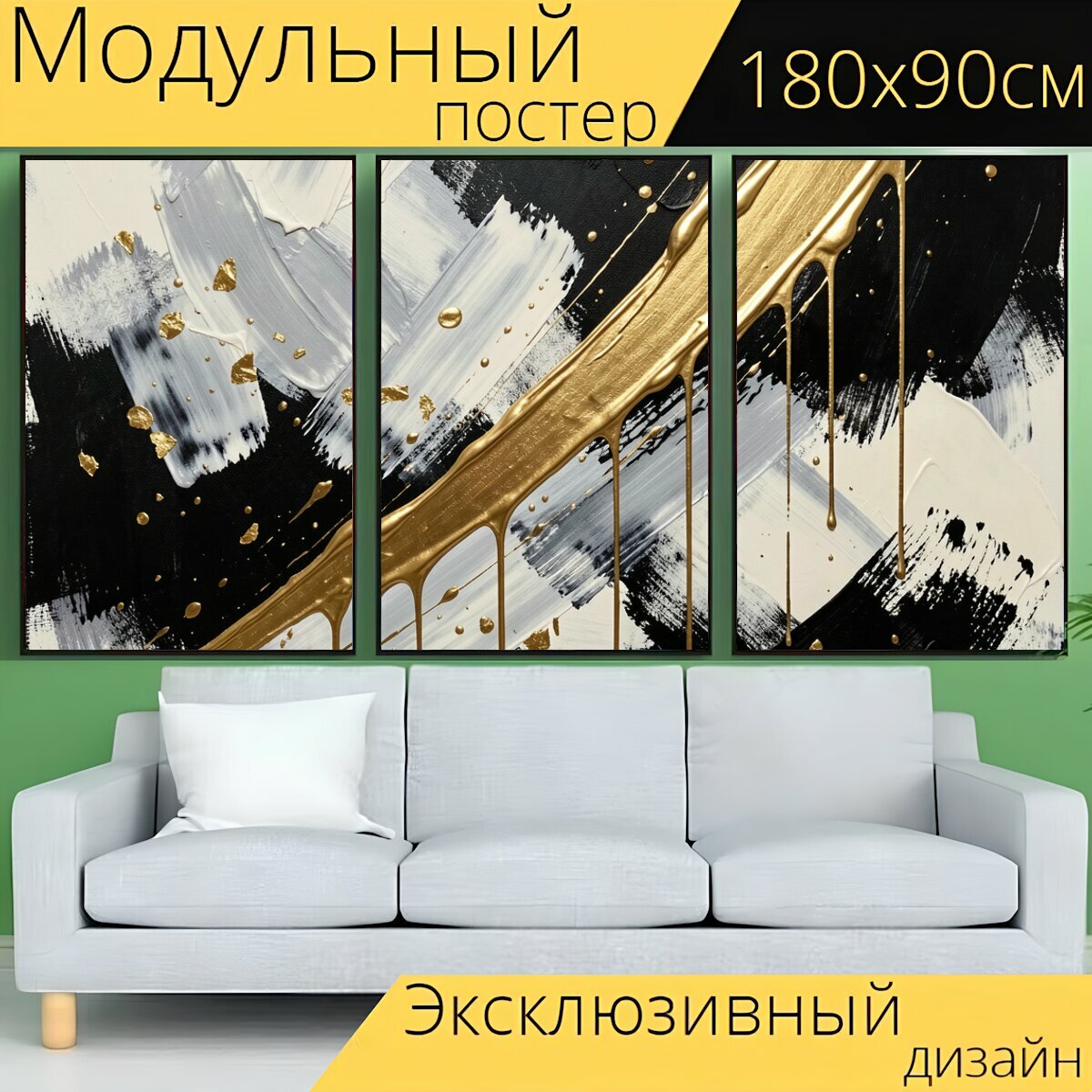 Модульный постер "Абстракция с золотыми мазками. Черно-белая композиция с диагональной золотистой полосой, потеками краски и." 180 x 90 см. для интерьера на стену в тубусе