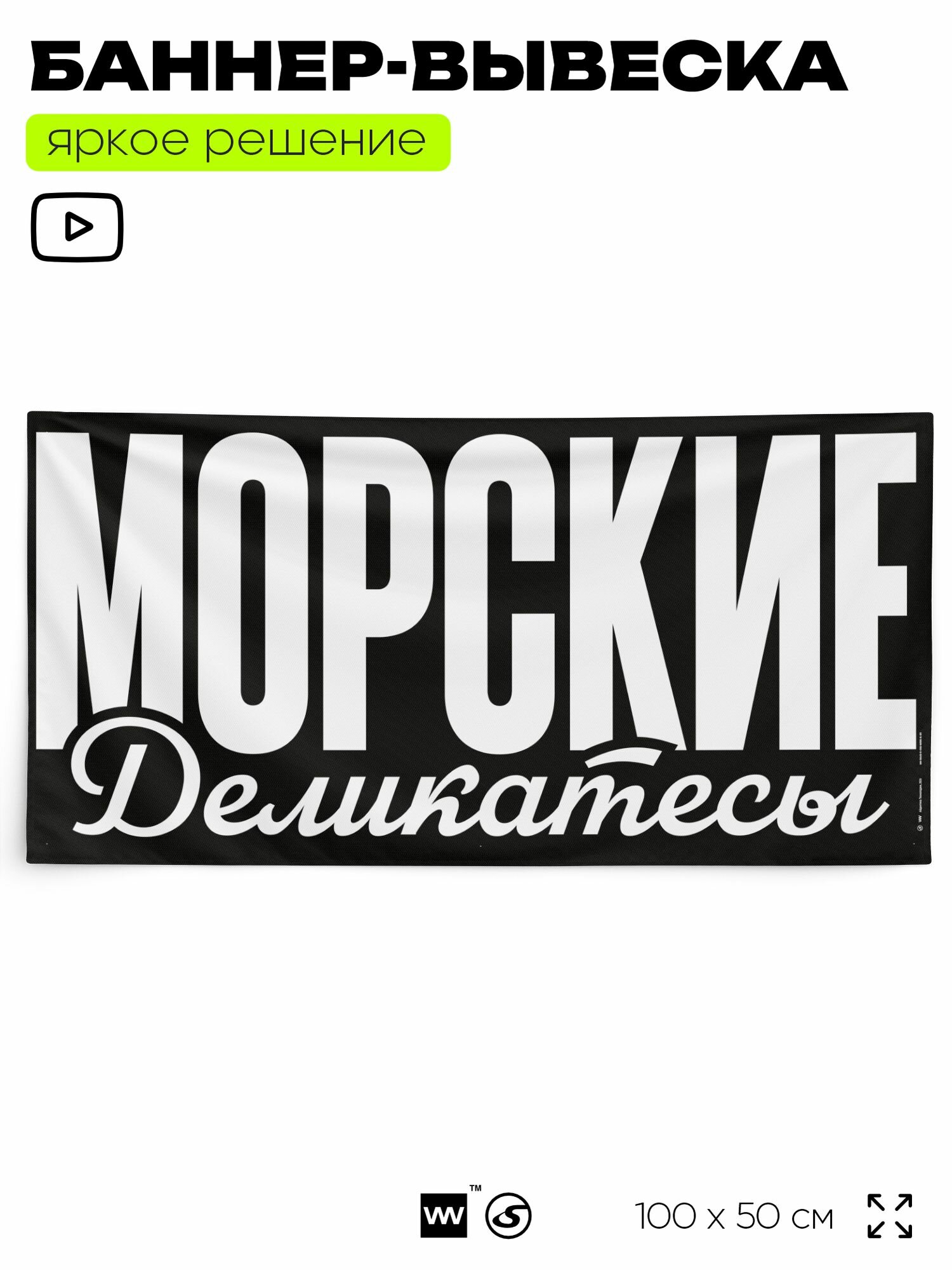 Рекламная вывеска баннер морские деликатесы, 100x50 см, для торговой точки, черный, Silver Plane x Айдентика Технолоджи