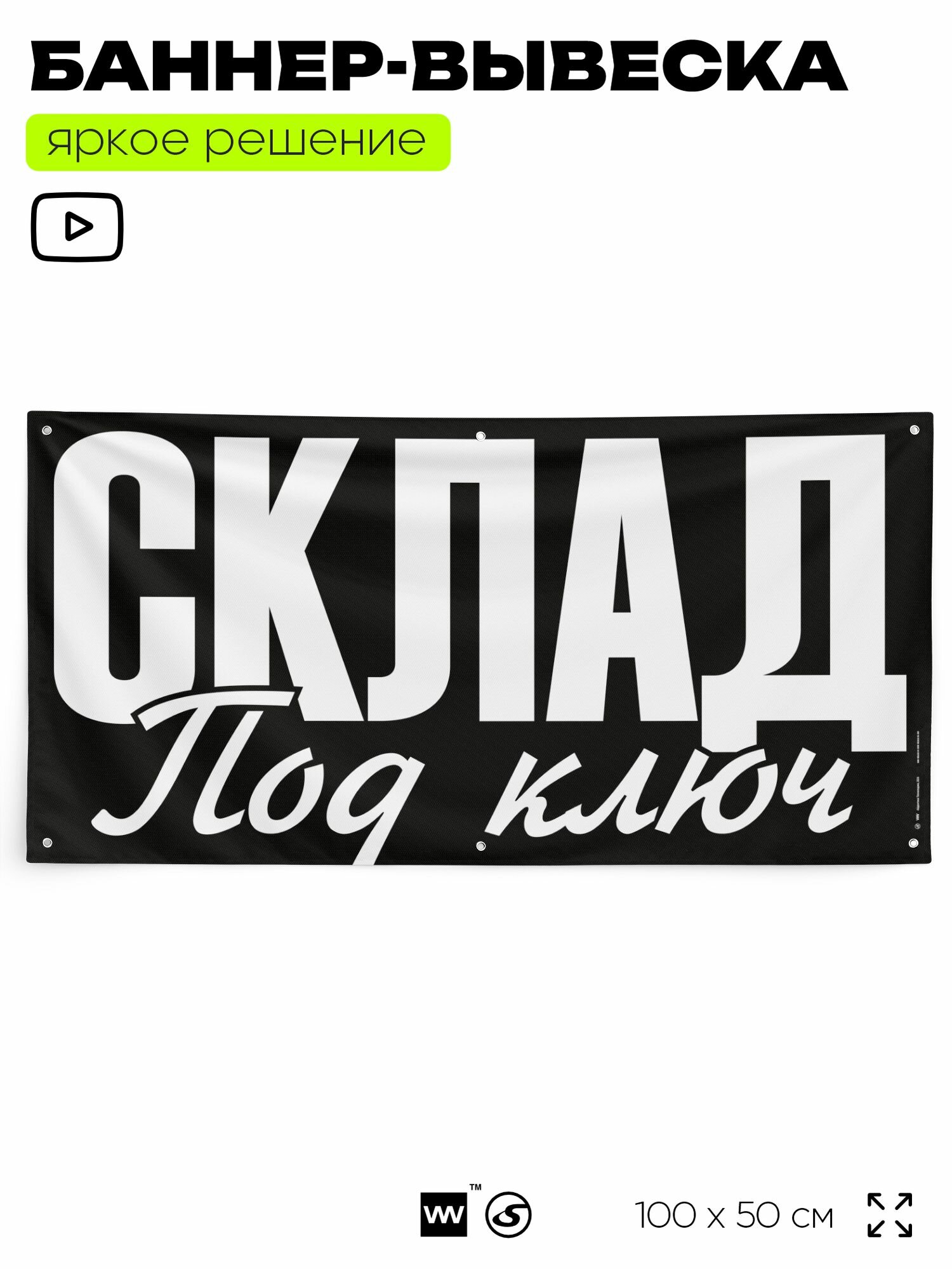 Рекламная вывеска баннер склад под ключ, 100x50 см, с люверсами, для сервиса услуг, черный, Silver Plane x Айдентика Технолоджи