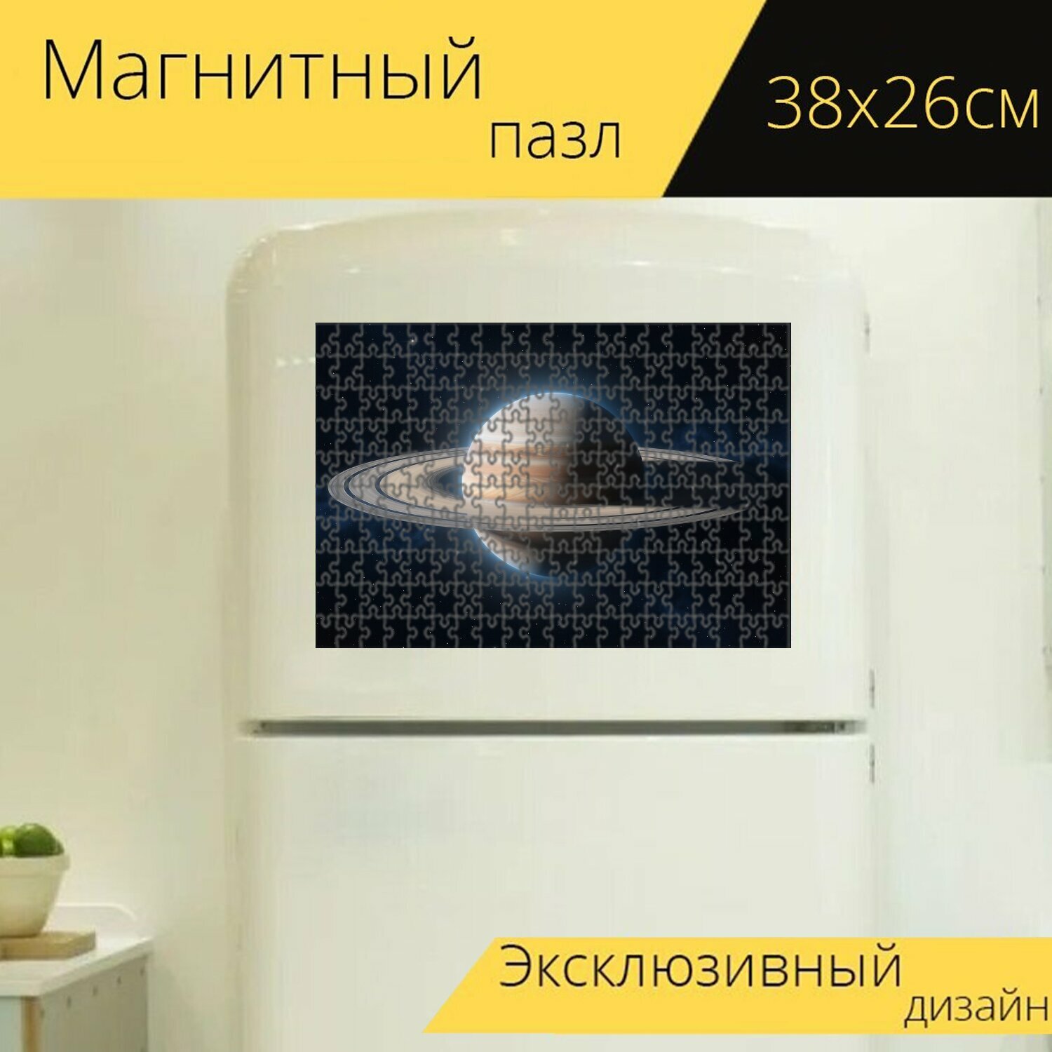 Магнитный пазл "Планета с кольцами в космосе. Футуристическая иллюстрация Сатурна на фоне звездного неба и туманностей. Темный синий космос, сияние." для интерьера, 38х26 см.
