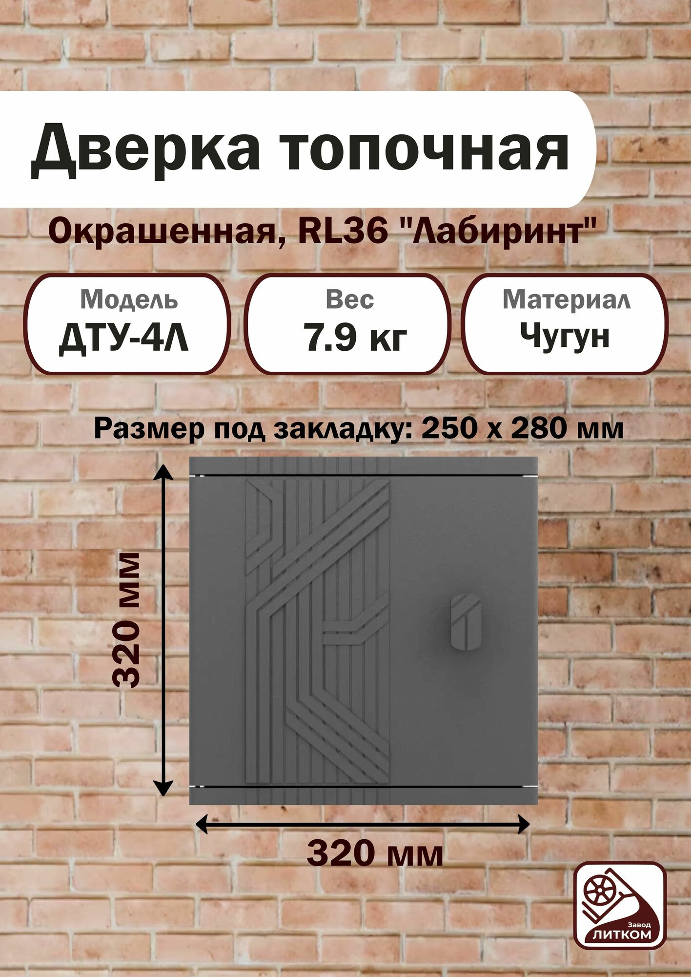 Дверка топочная уплотненная ДТУ-4Лабиринт