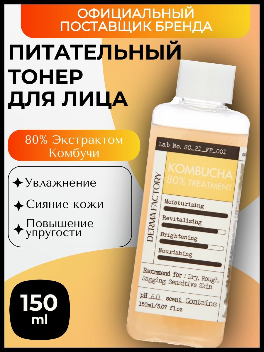 Эссенция-Тонер Питательная для лица с экстрактом чайного гриба, 150 мл