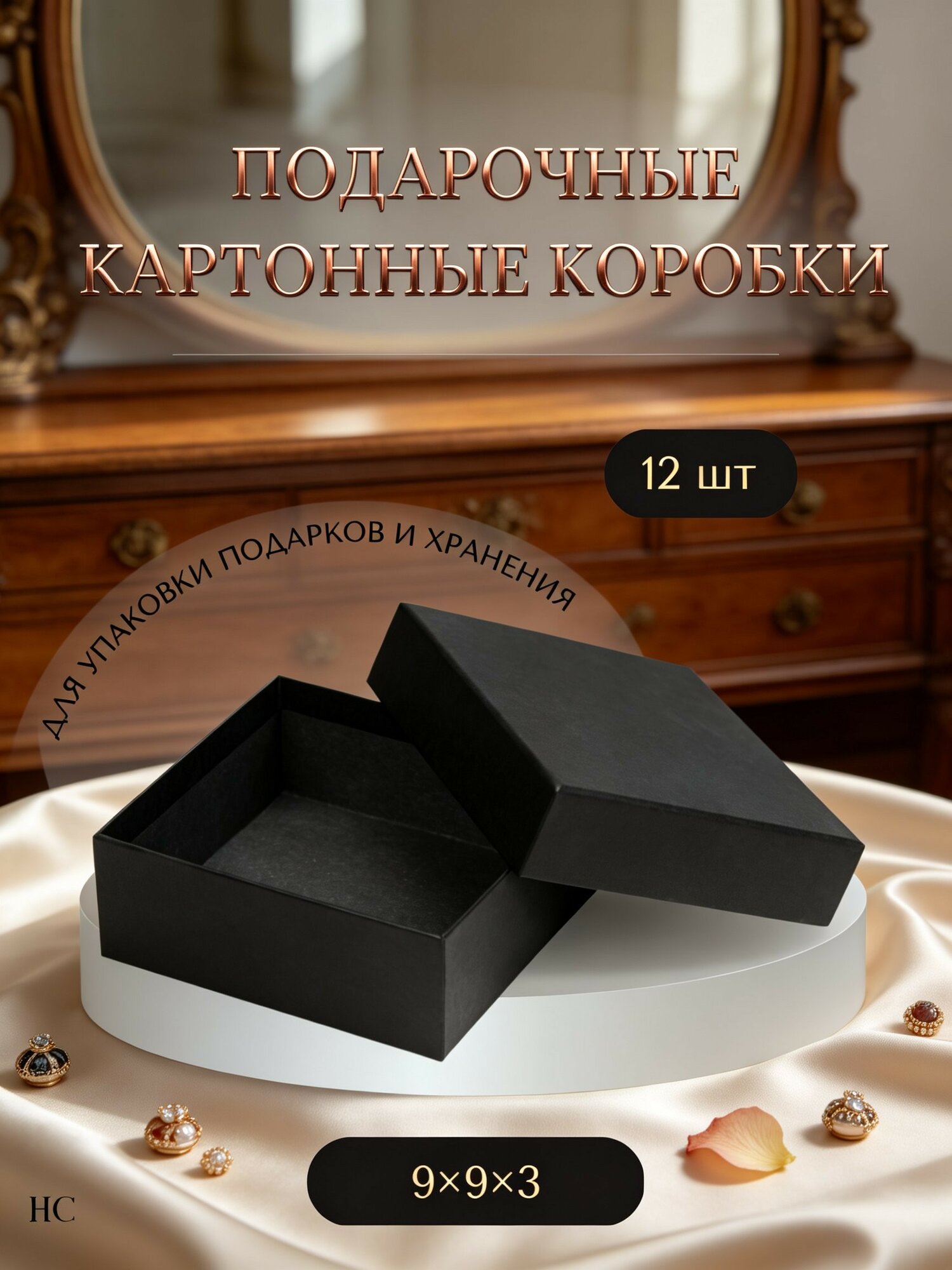 Подарочные картонные коробочки 9х9х3 см, набор из 12 черных футляров для колец сережек браслетов — стильная упаковка и шкатулки для бижутерии