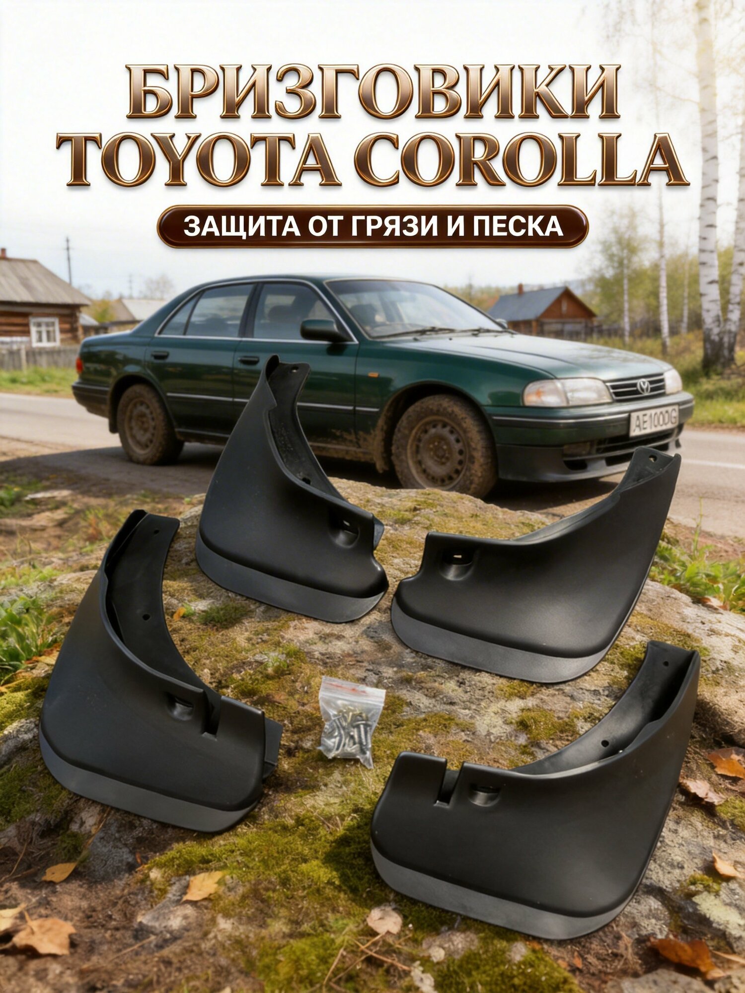Брызговики Toyota Corolla AE100G 1991-2002 универсал, чёрные некрашеные из эластичного пластика со штатными креплениями, защита кузова от грязи и песка