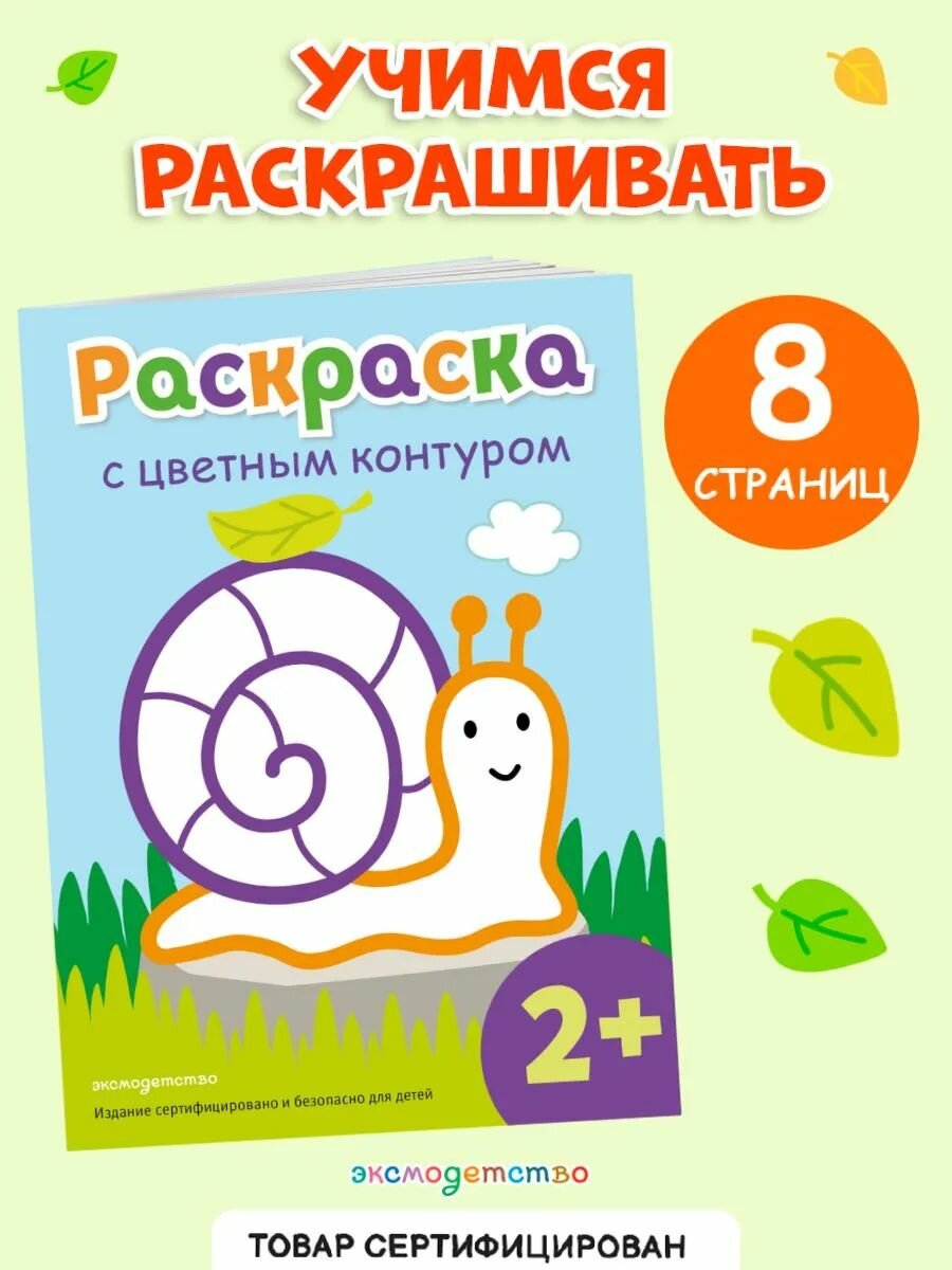 Раскраска для малышей с цветным контуром