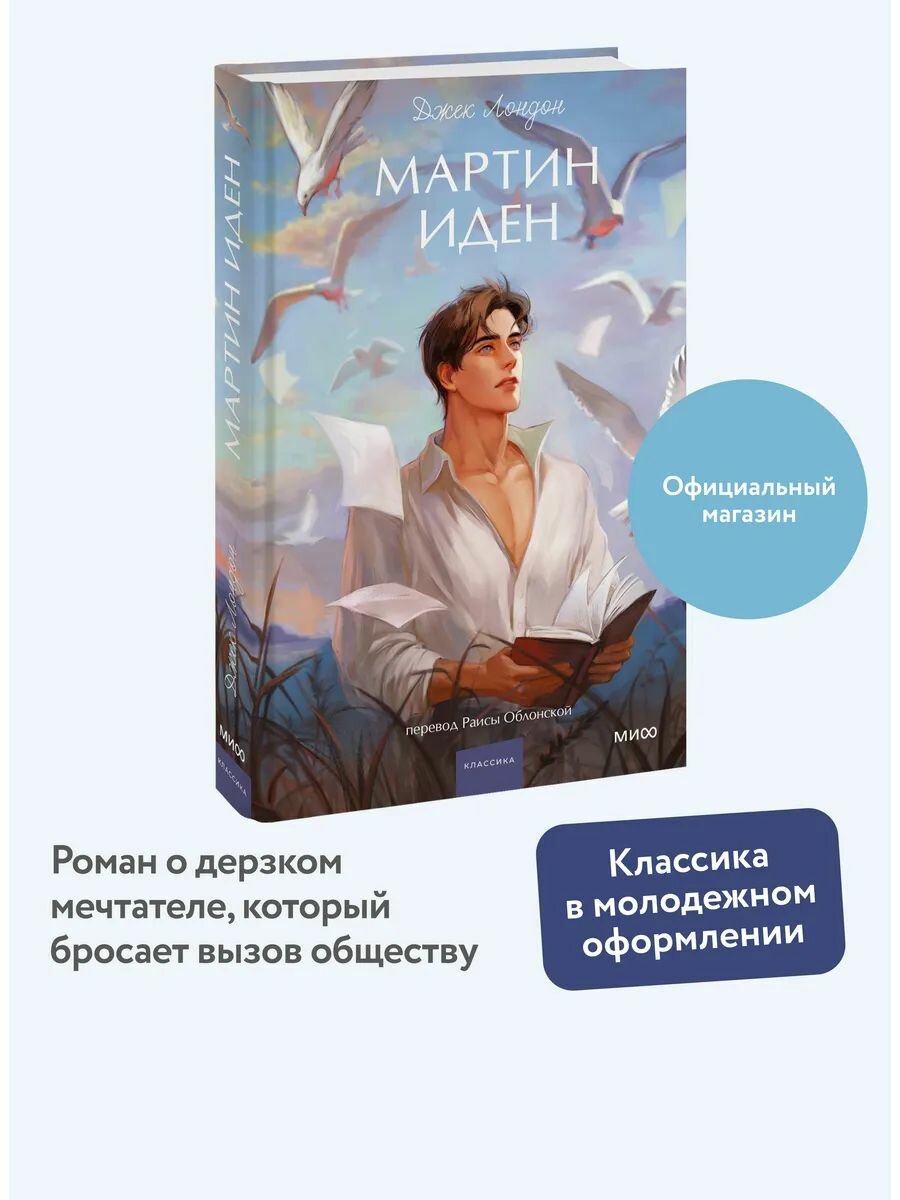 Мартин Иден. Вечные истории. Young Adult