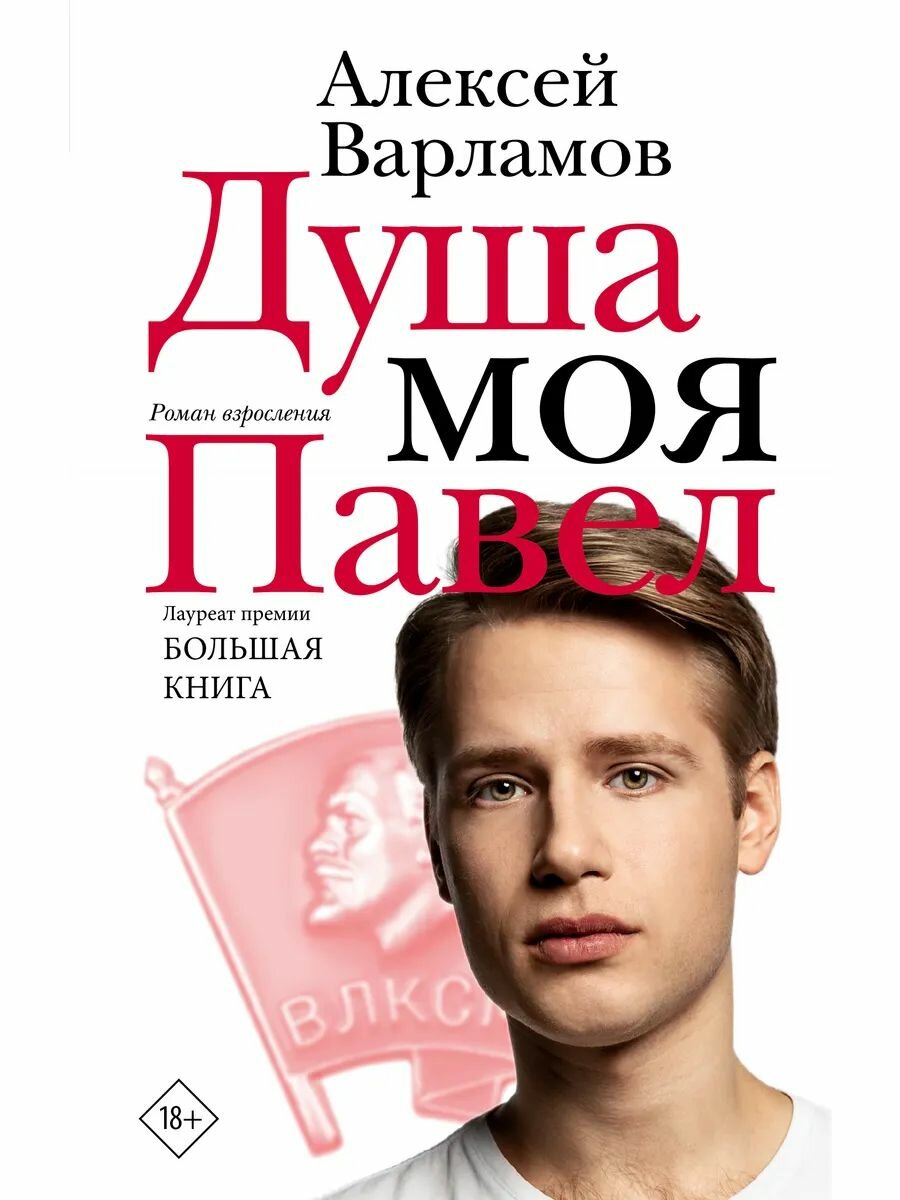 Душа моя Павел — фото 1