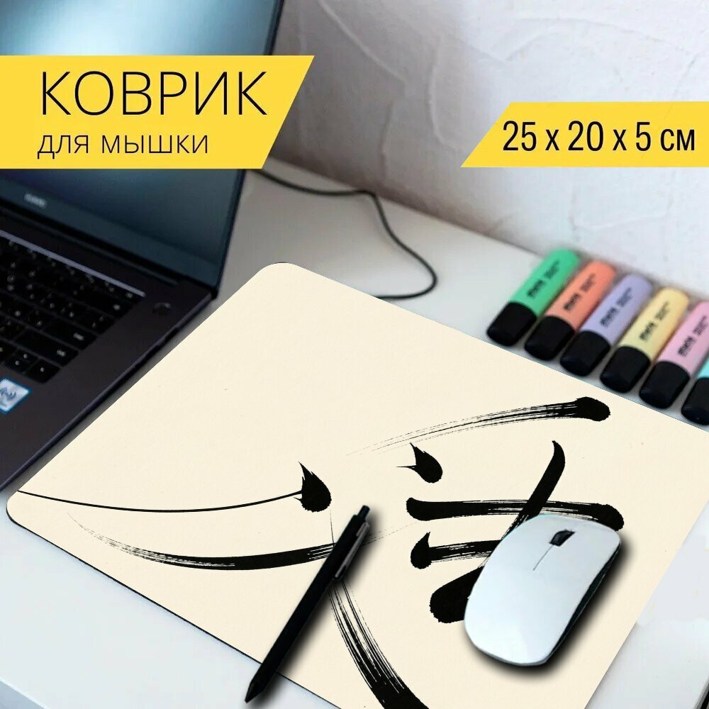 Коврик для мыши с принтом "Японская каллиграфия иероглиф любовь. Минималистичная восточная тушевая композиция с крупным черным символом на светлом фоне. Экспрессивные мазки." 25x20см.