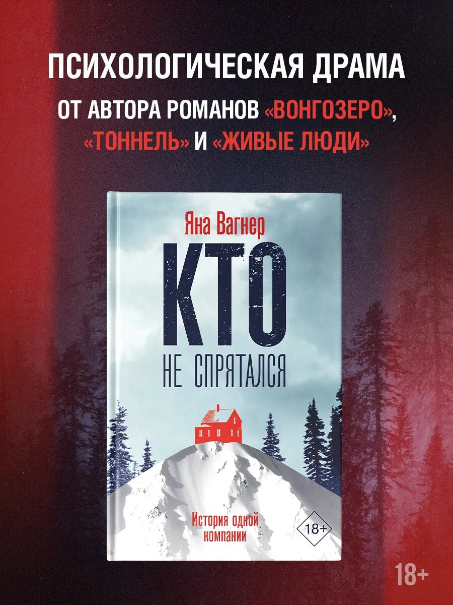 Кто не спрятался. Триллер. Яна Вагнер