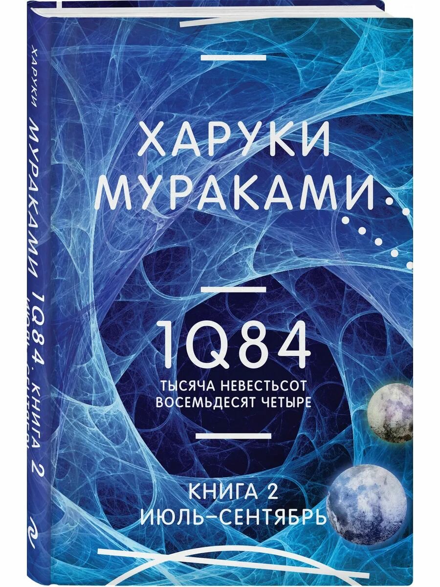 1Q84. Тысяча Невестьсот Восемьдесят Четыре. Кн. 2 Июль -