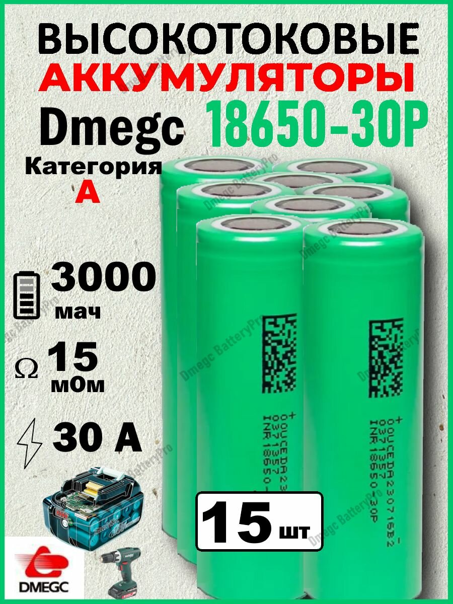 Аккумулятор DMEGC 18650-30P, 3.7 В, высокотоковый, 12С, 3000 mAH, R15+-1мОм, INR18650 для SAMSUNG, плоский контакт