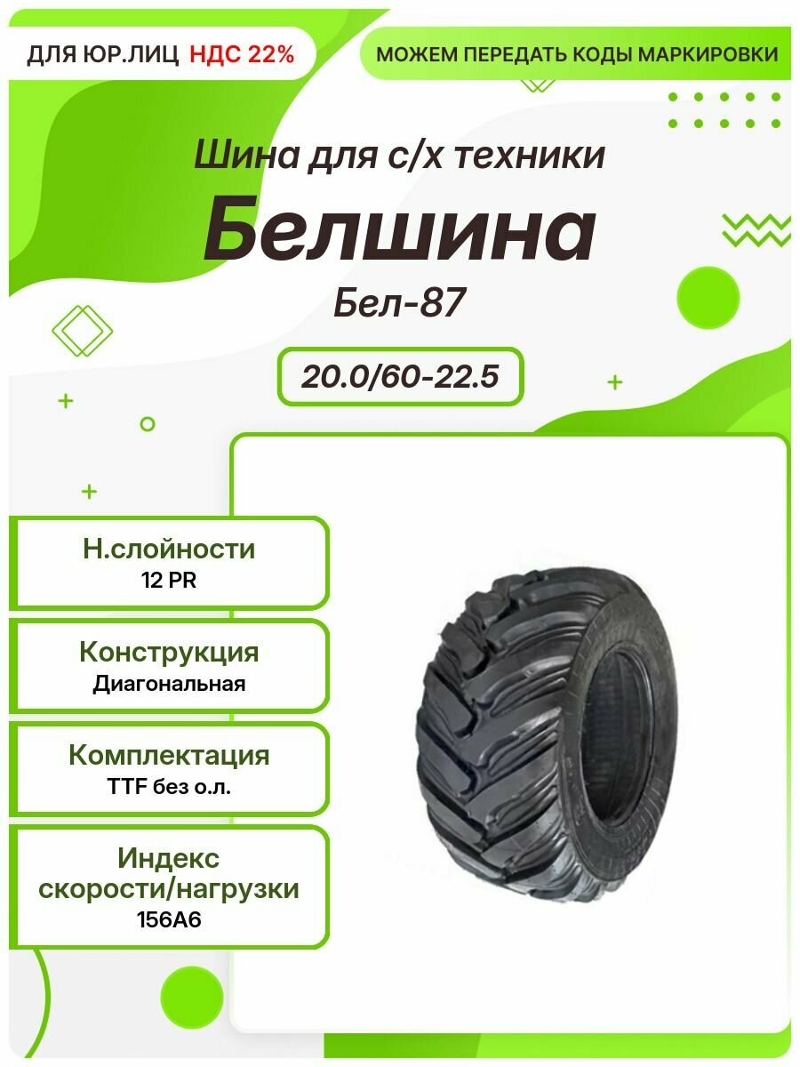 Спец шина, Белшина Бел-87, 20.0/60-22.5, 156A6, TTF без о. л.