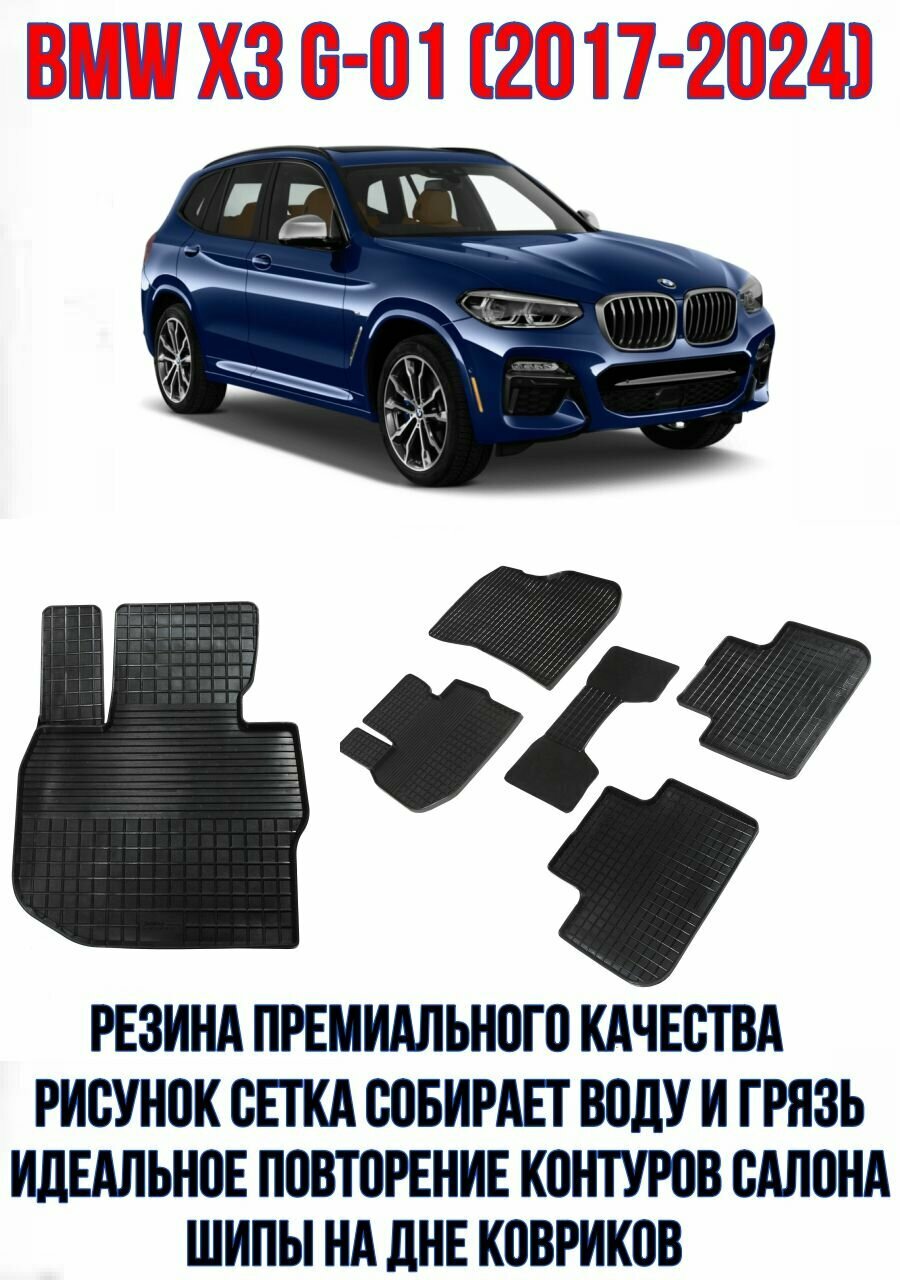 Резиновые коврики Сетка для BMW X3 G-01 (2017-2024)/Коврики БМВ X3 G-01