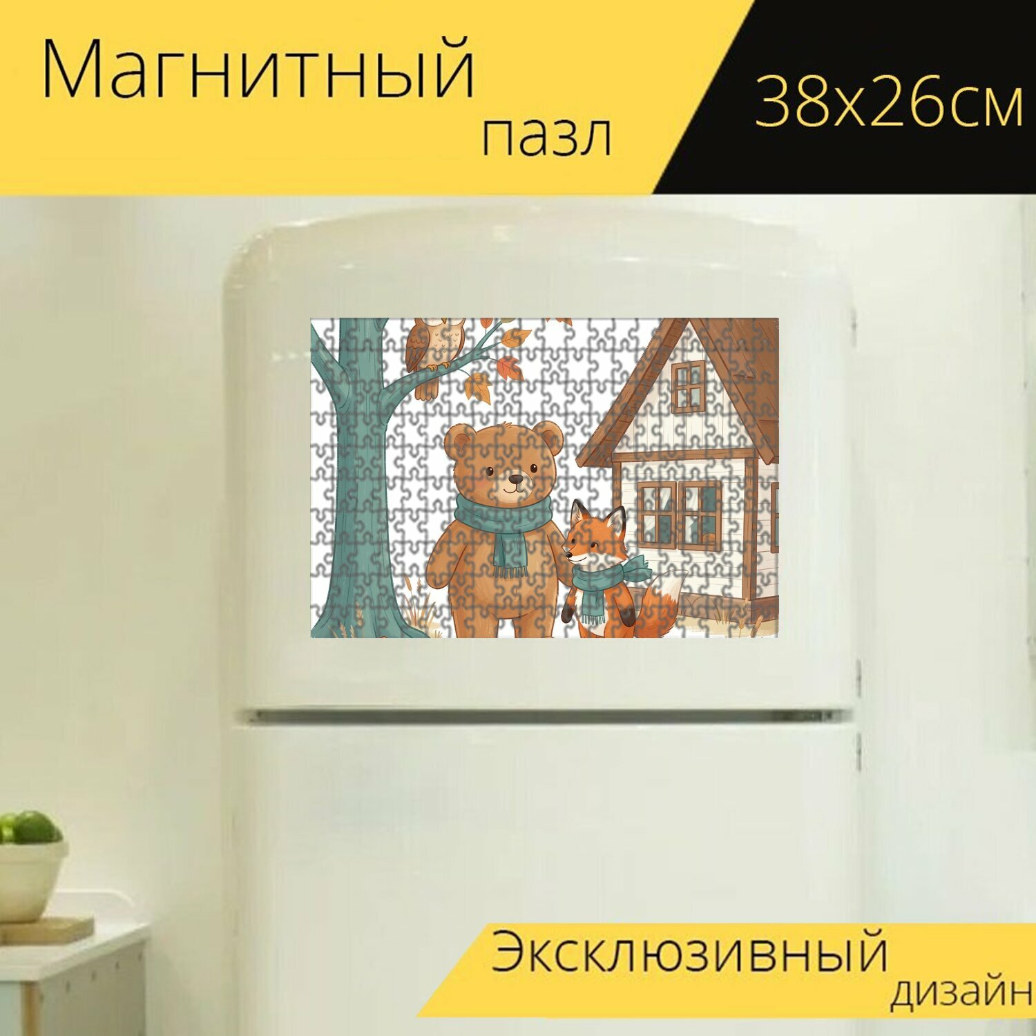 Магнитный пазл "Медвежонок и лисёнок у домика. Милая лесная иллюстрация: зверята в шарфах возле дерева и уютного деревянного дома, сова на ветке, осенние." для интерьера, 38х26 см.