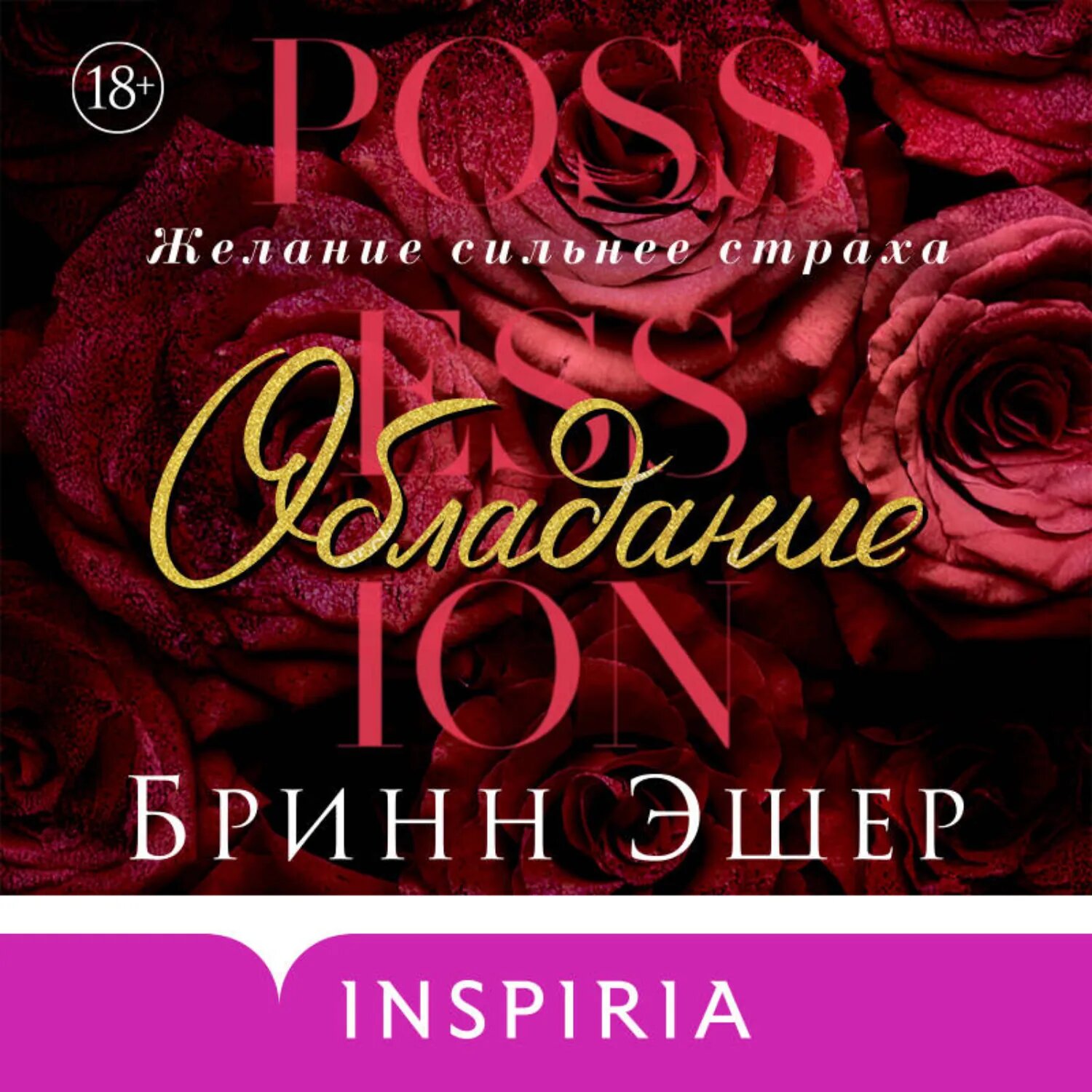Обладание [Аудиокнига]