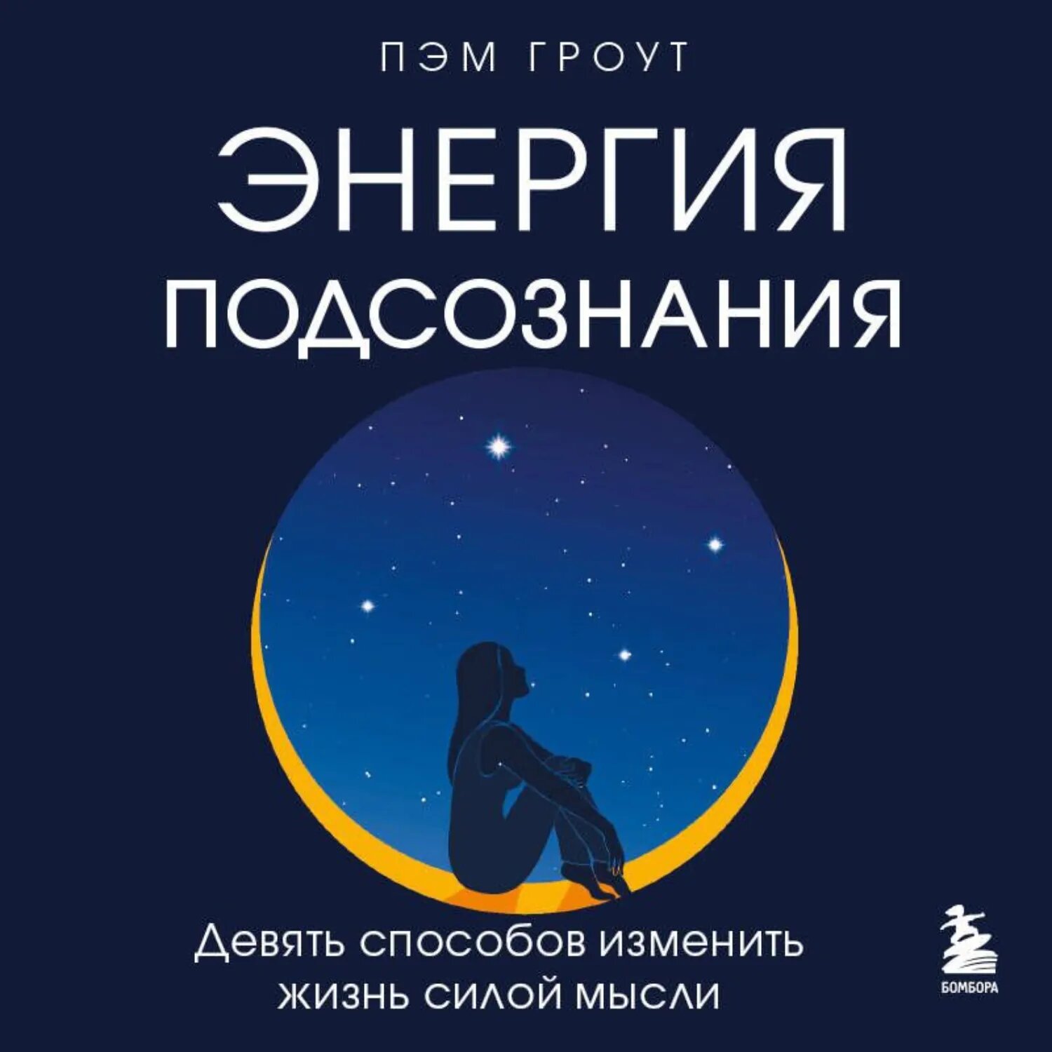 Энергия подсознания. Девять способов изменить жизнь силой мысли [Аудиокнига]